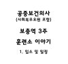 공중보건의사 보충역공익 사회복무요원 3주 훈련소 후기 1입소 및 일정 네이버 블로그